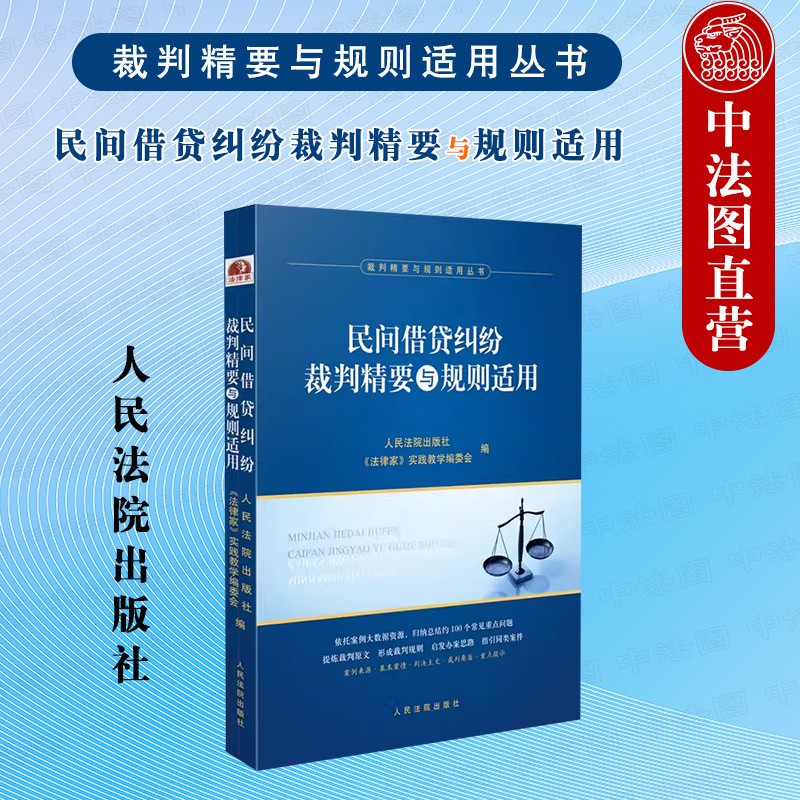 裁判精要与规则适用丛书 人民法院 指导案例典型案例 判决主文裁判要旨 类案同判指引 民刑事审判争议点归纳总结 【民间借贷纠纷】债权保护执行审理程序