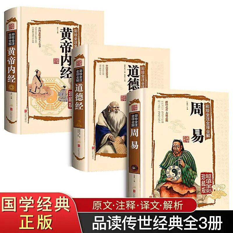 抖音周易道德经黄帝内经彩图注解原著全解文白对照原文注释译文国学经典图书籍 3册周易+道德经+黄帝内经