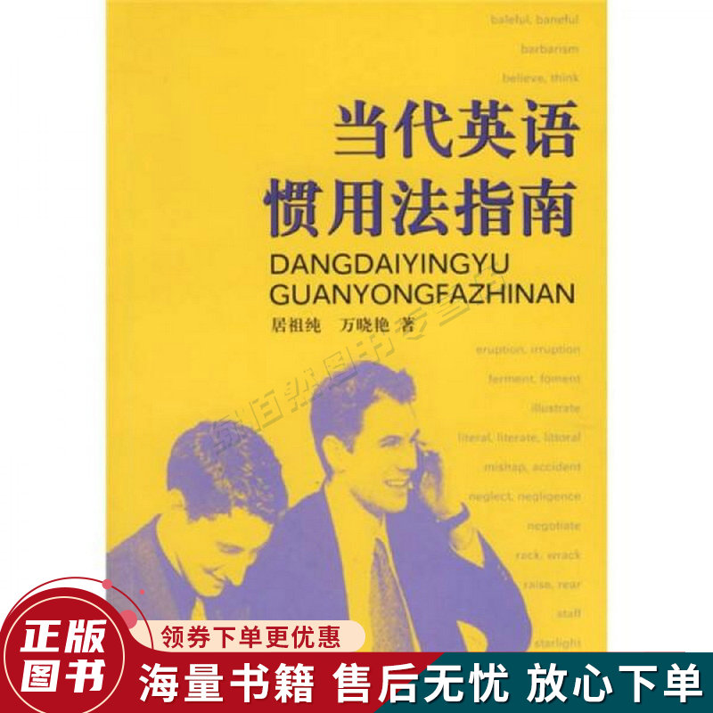 当代英语惯用法指南