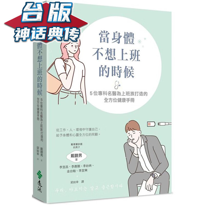 当身体不想上班的时候：5位专科名医为上班族打造的全方位健康手册 远流 戴听男 台版书籍【神话典传】