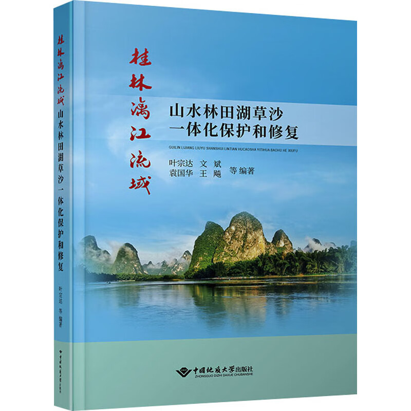 桂林漓江流域山水林田湖草沙一体化保护和修复 叶宗达 等 编 书籍