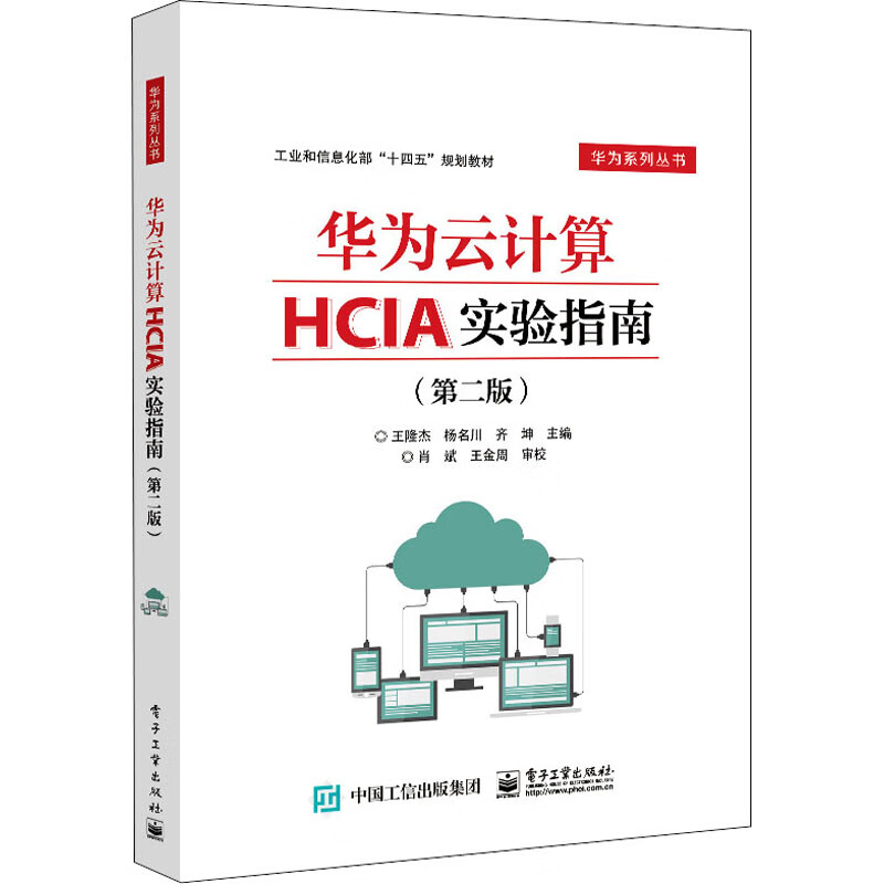 华为云计算HCIA实验指南(第二版)
