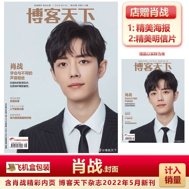 博客天下 肖战封面+赠肖战官方海报 玉骨遥/梦中那片海 计入销量 博客天下/环球人物2023年7月/第13/10期 肖战封面 博客天下5月肖战封面杂志+店赠海报明信片