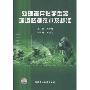 处理遗弃化学武器环境监测技术及标准