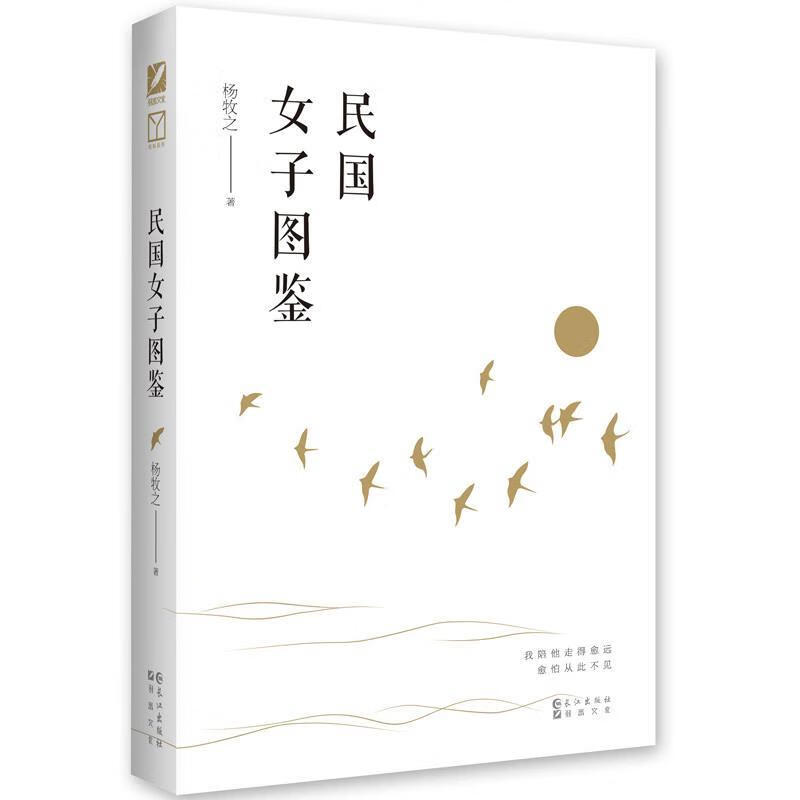 民国女子图鉴 杨牧之 著