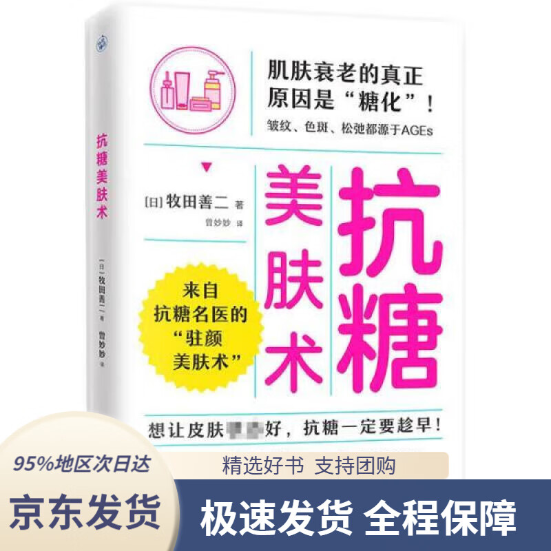 【 京东配送 支持团购】抗糖美肤术