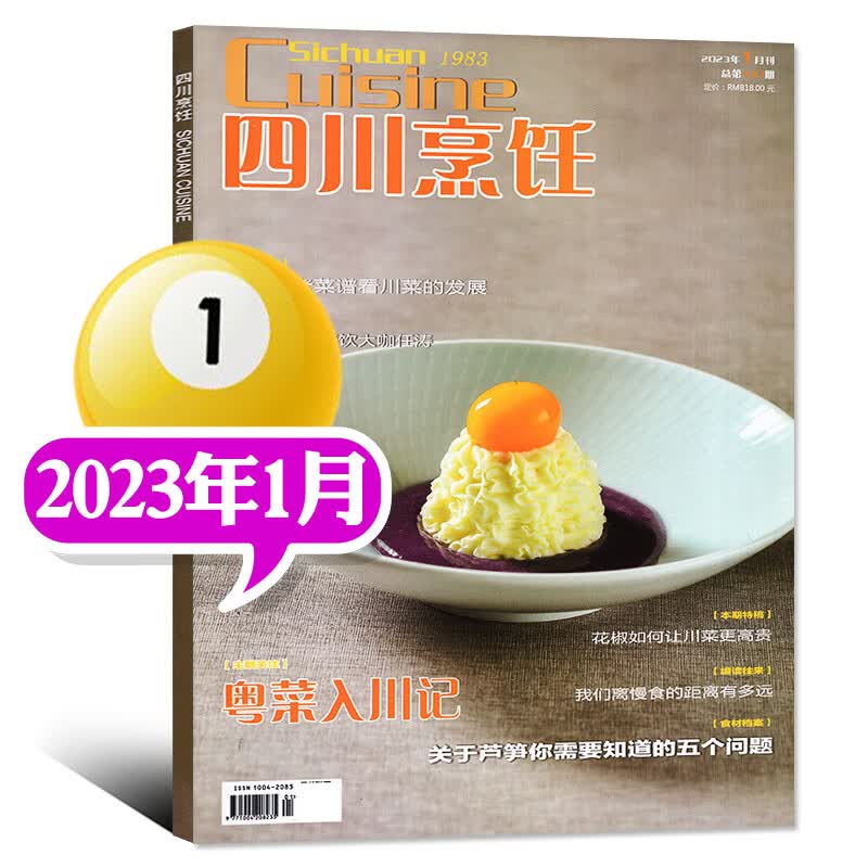 四川烹饪杂志2023年1/2/3/4/5/6/7月/2022年1-12月【全年/半年订 2023年1月[粤菜入川记]