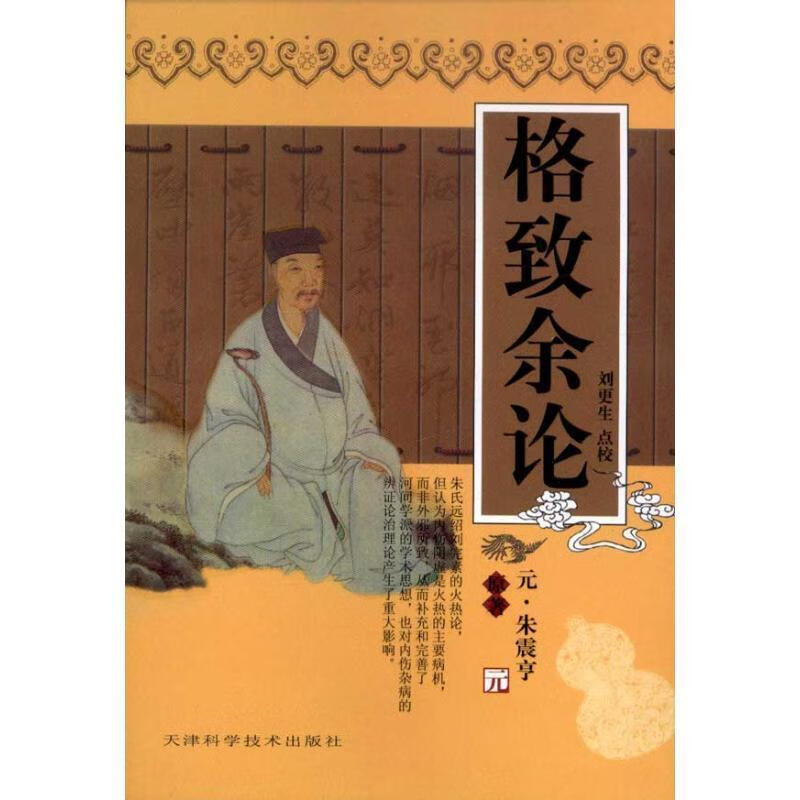 实用中医古籍丛书:格致余论