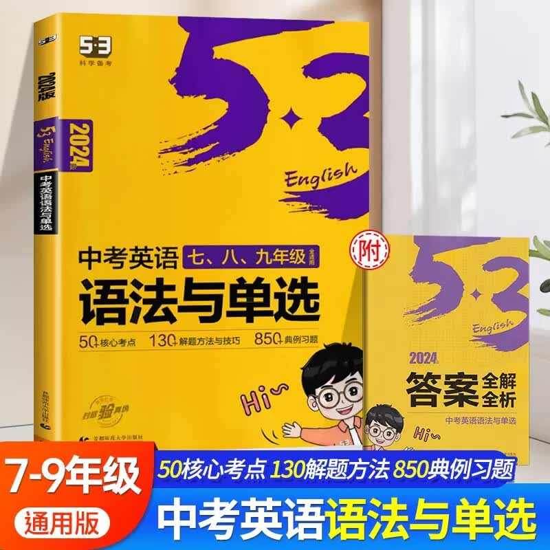 【现货速发】2024版中考英语语法与单选初中初三英语同步练习册专项集训练习题库五年中考三年模拟53科学备考英语专项突破系列初三全国通用版 中考英语语法与单选 初中通用
