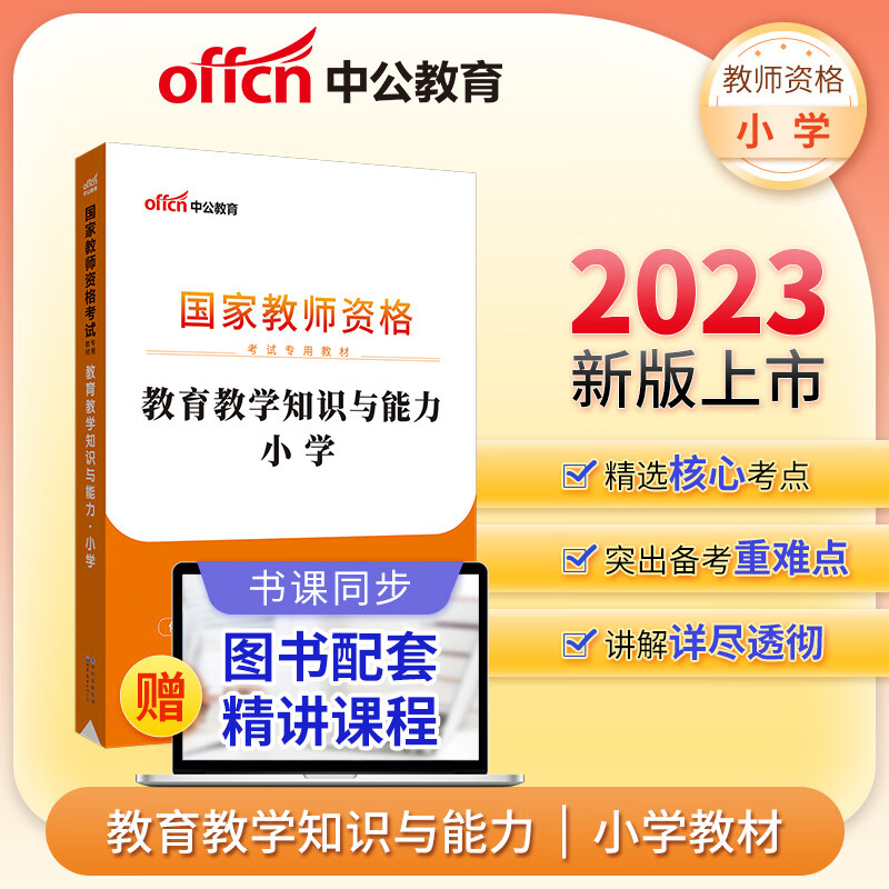 中公2023国家教师资格考试专用教材教育教学知识与能力小学
