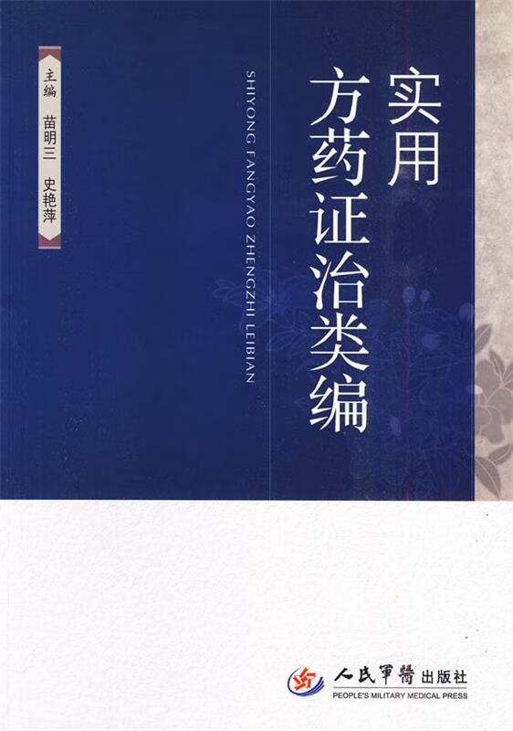 实用方药证治类编