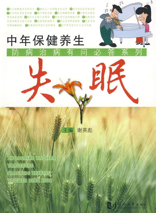 中年保健养生—失眠 谢英彪 主编【书】