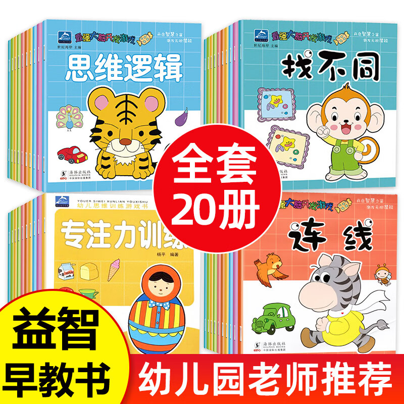 20册中班幼儿练习册全套幼小衔接练习题幼儿园作业题小班教材用书大班作业思维训练学前班宝宝书籍3一6岁 全20册中班幼儿练习册