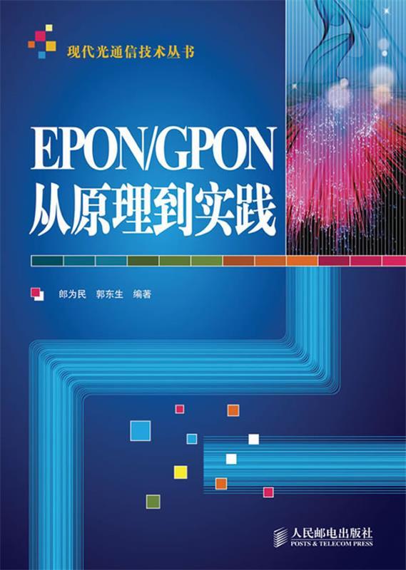 EPON GPON从原理到实践 郎为民,郭东生 编著【书】