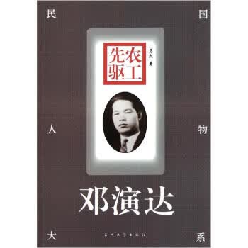农工先驱：邓演达 马烈【书】