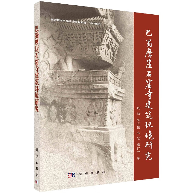 巴蜀摩崖石窟寺建筑环境研究