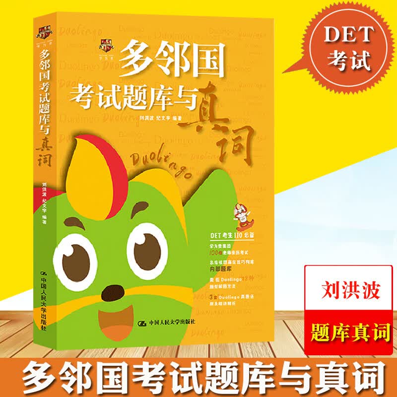 多邻国考试题库与真词 中国人民大学出版社有限公司 9787300281469 外语学习 书籍