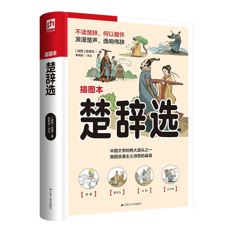 楚辞选（软精装）以汲古阁刊本《楚辞补注》为底本，近百幅原创插图，注释精准，译文绝美