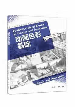 动画色彩基础/中国高等院校动漫游戏专业精品教材 叶淑华 上海人民美术出版社 978753229654