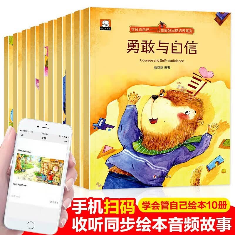 【神券专区.】10册 儿童品格培养故事书与性格培养绘本 3-10岁学会管自己良好品格控制情绪的书籍6一8情绪管