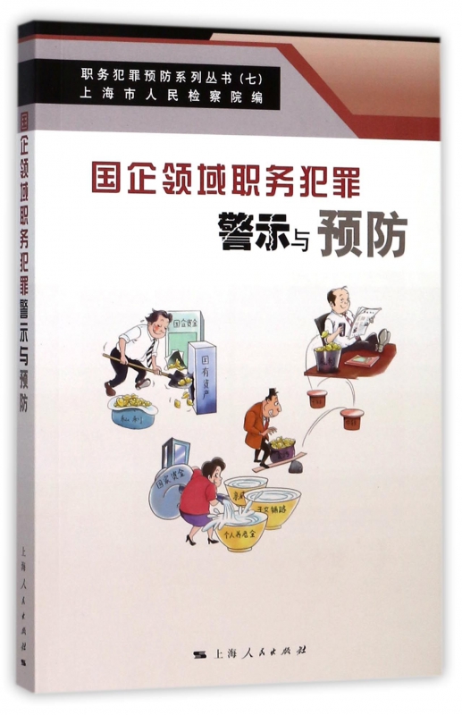 国企领域职务犯罪警示与预防/职务犯罪预防系列丛书