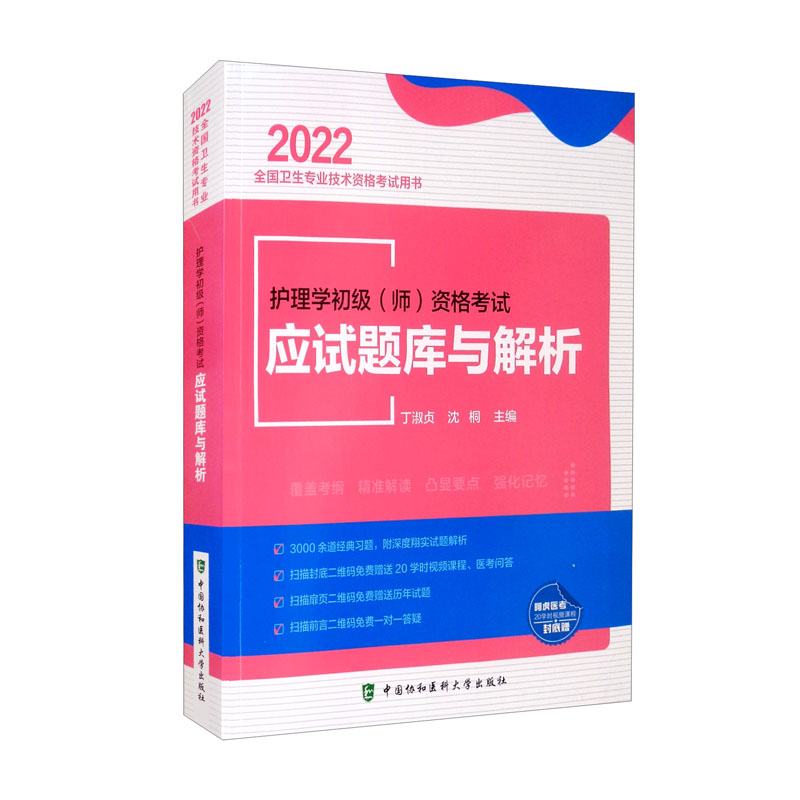 护考2022-护理学初级（师）资格考试应试题库与解析