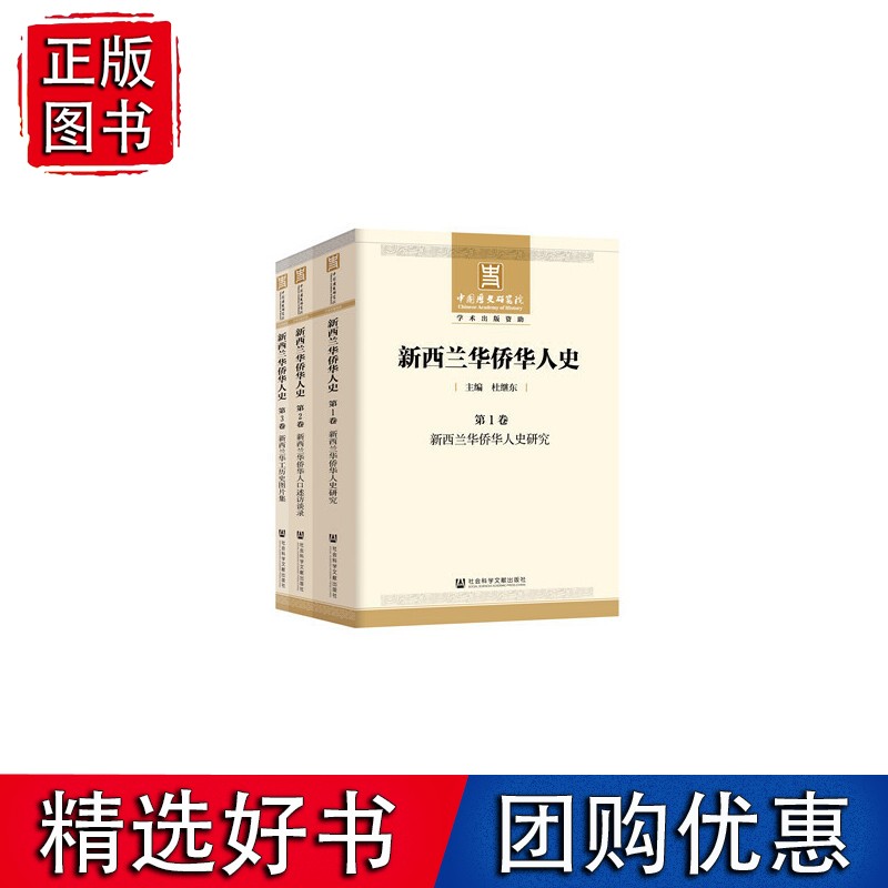 新西兰华侨华人史（套装全3卷）