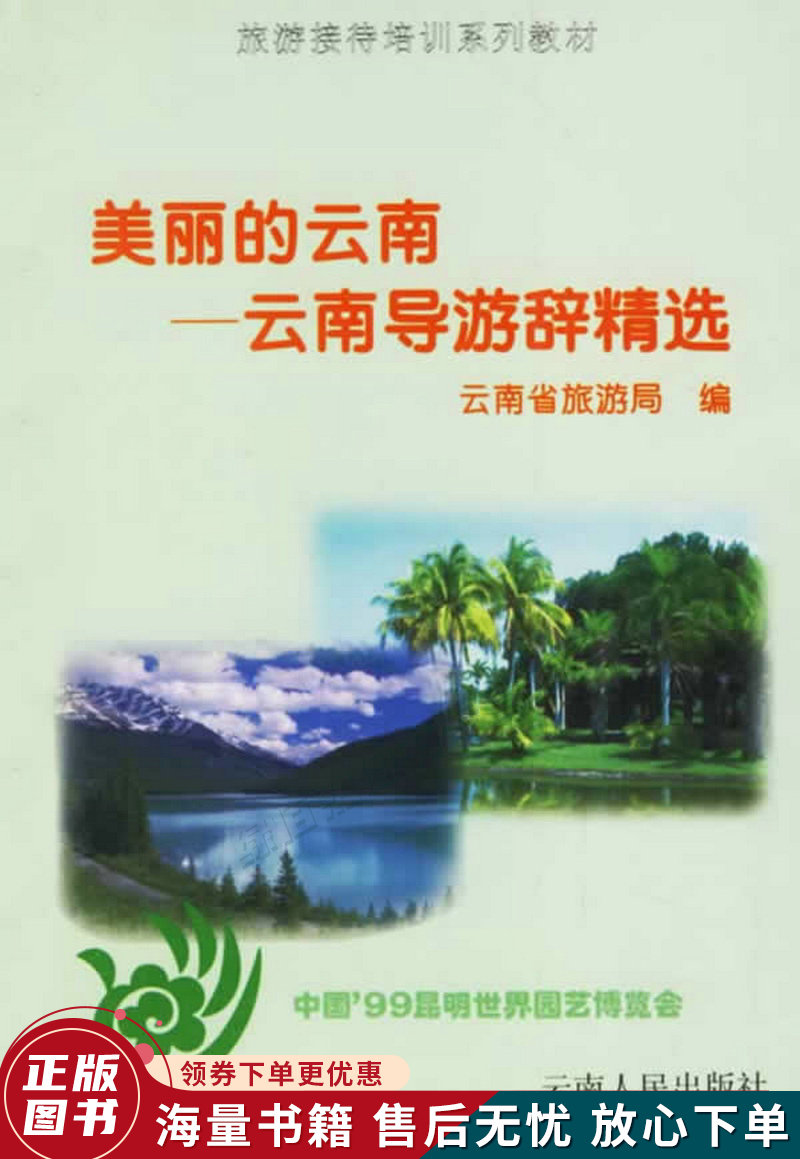 美丽的云南：云南导游辞精选