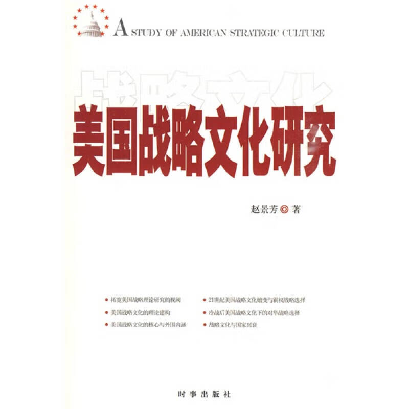 美国战略文化研究【好书】