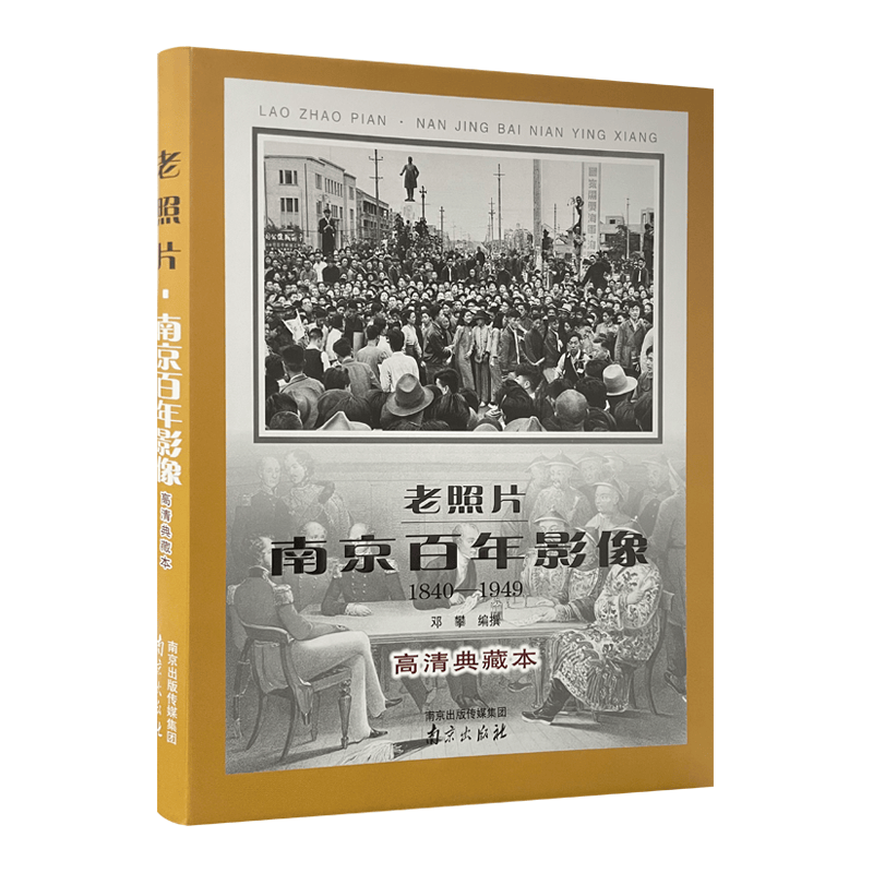 老照片·南京百年影像：1840-1949