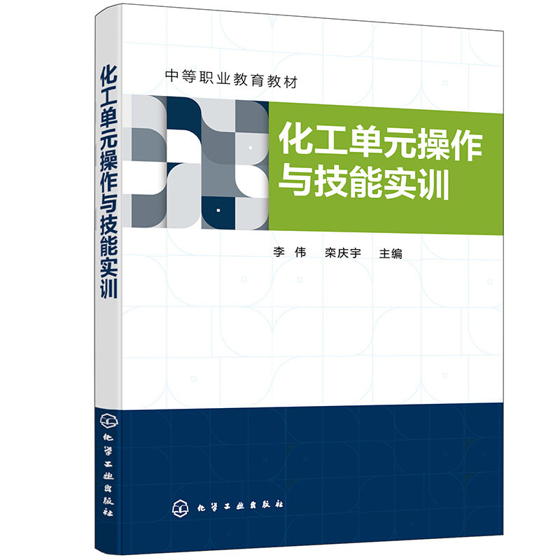 化工单元操作与技能实训（李伟）