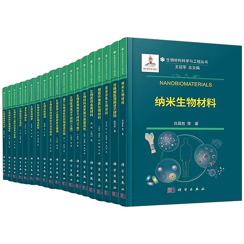 19本 生物材料科学与工程丛书 生物材料领域研究与技术应用 纳米生物材料 可降解医用高分子 自适应性 细菌纤维素 生物医用金属 生物医用高分子 生物医用心血管材料及器械 生物活性玻璃 科学出版社