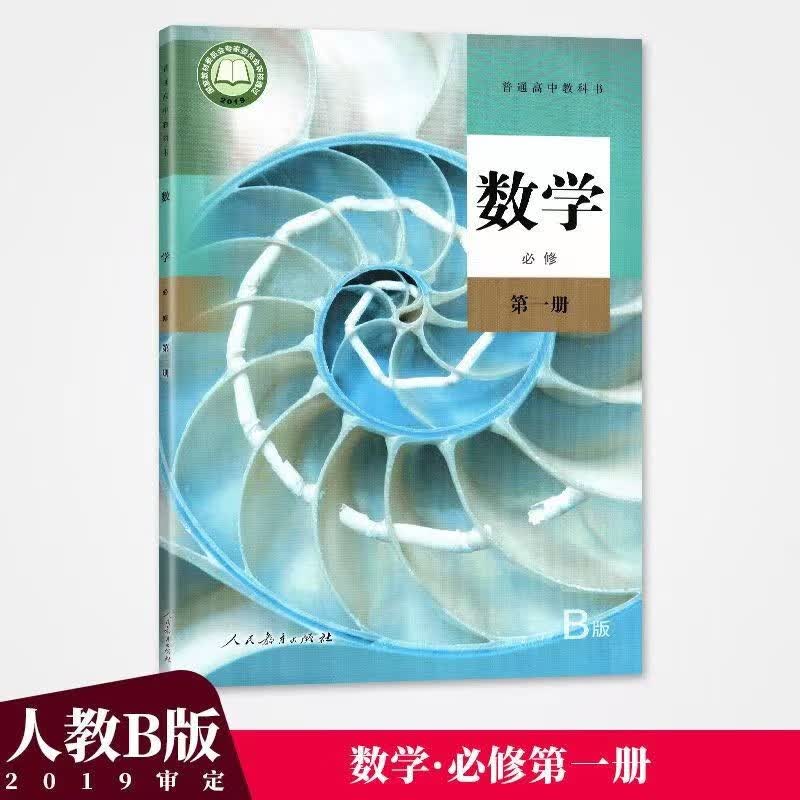 新人教B版高中数学教材人教高一二高中数学必修一二选修一二三高中数学选择性必修第一二三123册课本人教A版新教材教科书全套5本 【新版】高中数学:B版选择性必修第二册【人教版】 数学必修1册B版【人教版