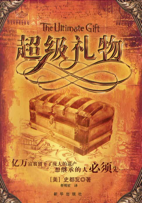 超级礼物 (美)史都瓦 著,曹明星 译【书】