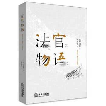 法官物语 [日] 长岭超辉 著【书】