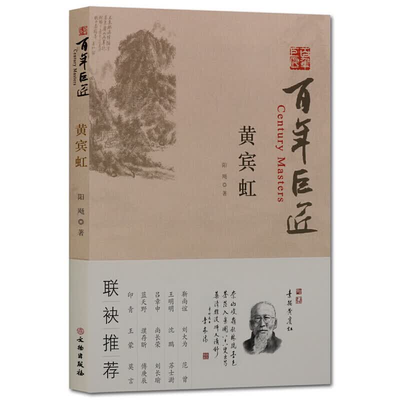 百年巨匠 黄宾虹 黄宾虹传 黄宾虹画传 艺术家传记书籍 新安画派 人物传记书籍 文物出版社