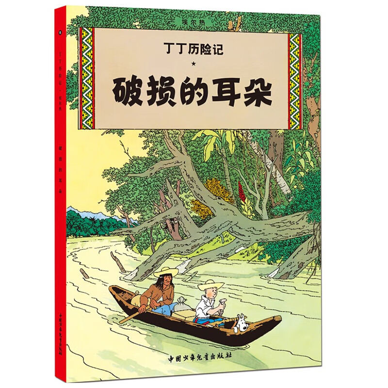 包邮可选】 新版丁丁历险记全套漫画书 小开本 全22册套装 破损的耳朵