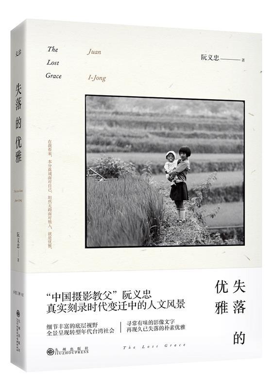 失落的优雅 阮义忠【书】