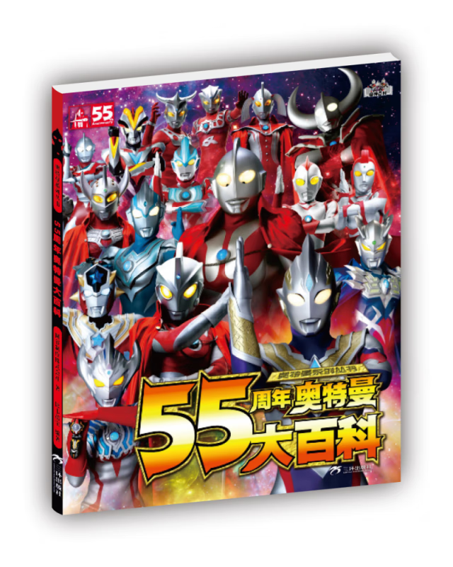 2022官方奥特曼系列丛书55周年奥特曼大百科怪兽大图鉴大海报