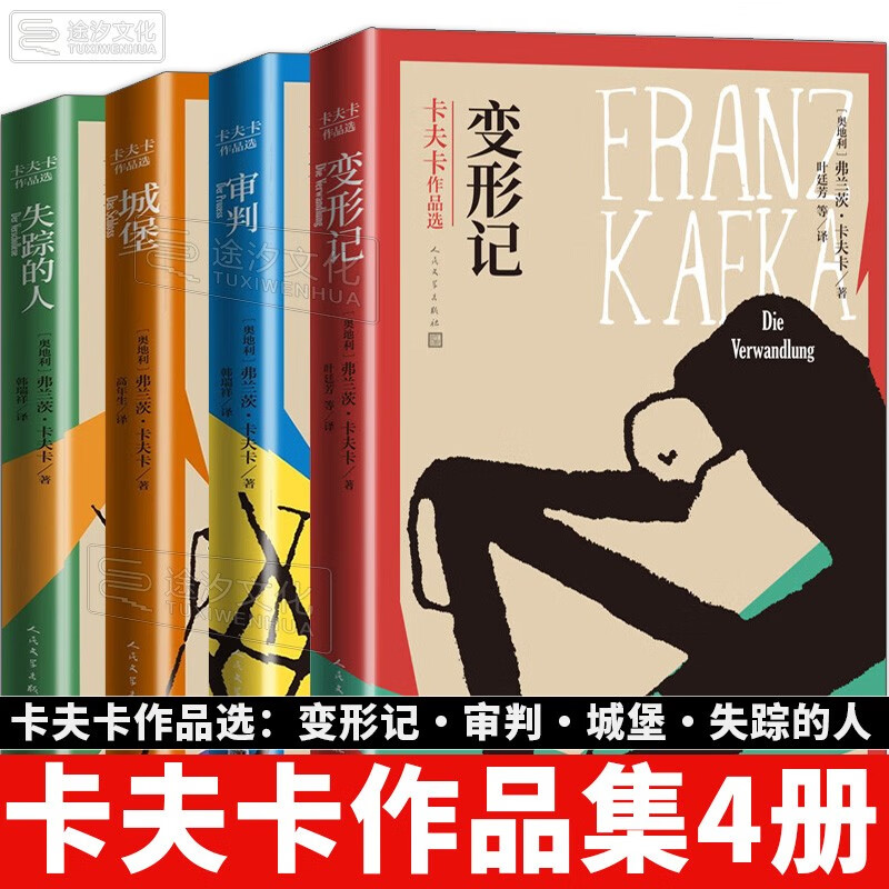 卡夫卡作品集全4册 变形记 +审判+城堡+失踪的人
