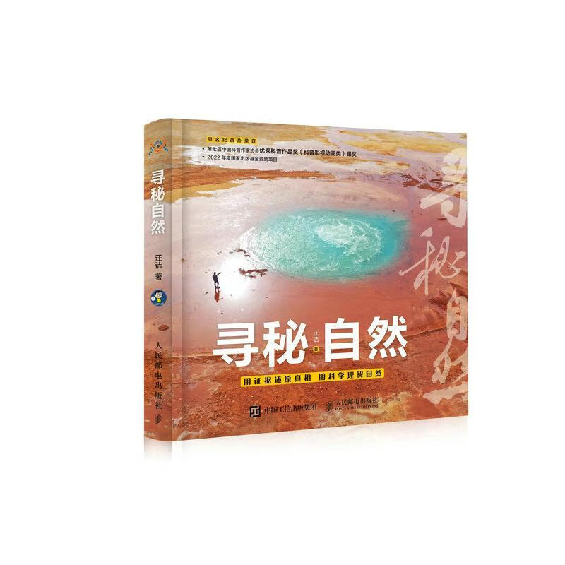 寻秘自然汪诘人民邮电出版社9787115598967 科普读物书籍
