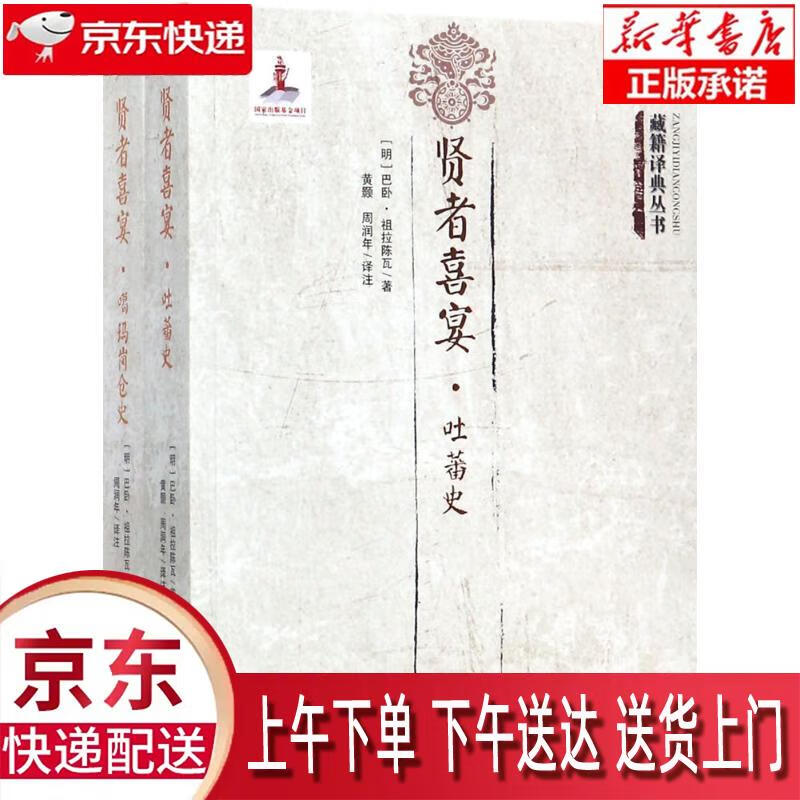 【新华畅销图书】贤者喜宴（套装共2册）藏籍译典丛书