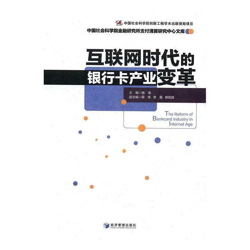 互联网时代的银行卡产业变革杨涛金融与投资9787509646489 银行卡银行业务研究中国