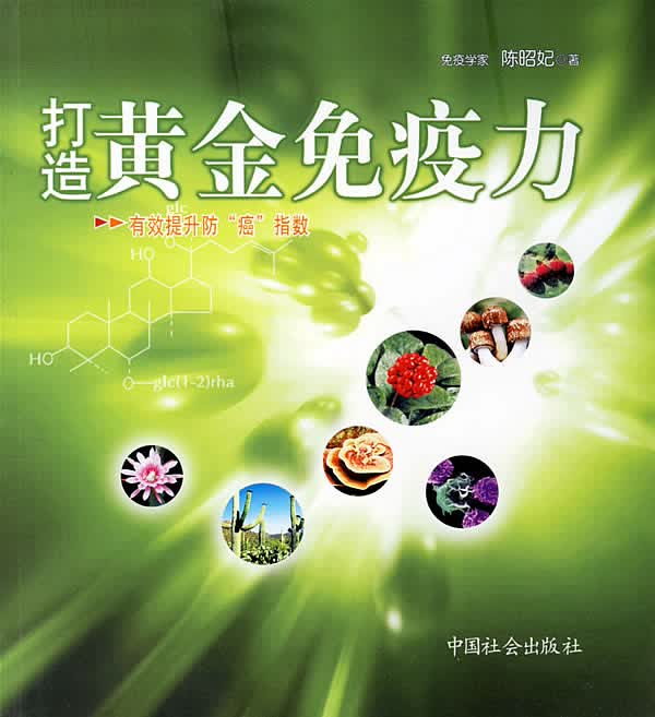 打造黄金免疫力 陈昭妃【，放心购买】