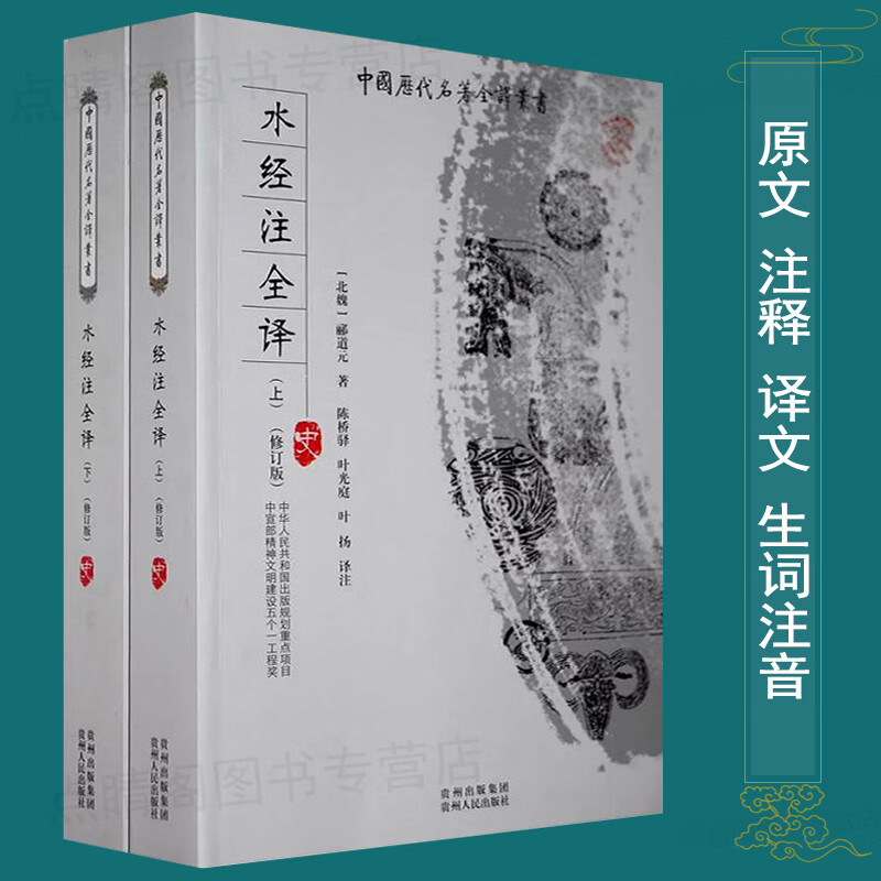 【包邮】中国历代名著全译丛书（史学诸子类） 水经注全译（全二册）定价158