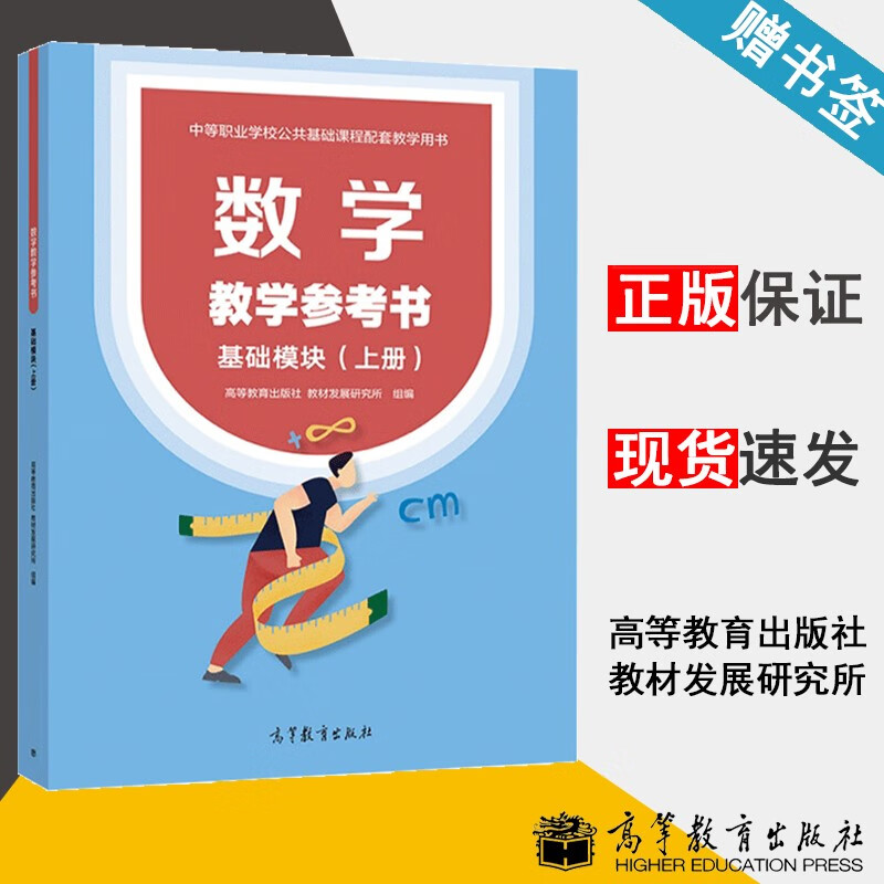 包邮 数学教学参考书 基础模块 上册 高等教育出版社教材发展研究所 高等教育出版社 中等职业学校公共基础课程配套教学用书