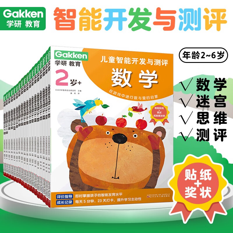 学研教育儿童智能开发与测评 2-6岁（全18册） 含数学、思维、迷宫、测评，全面锻炼数学思维，提升观察力、思考力、判断力和逻辑力全脑开发