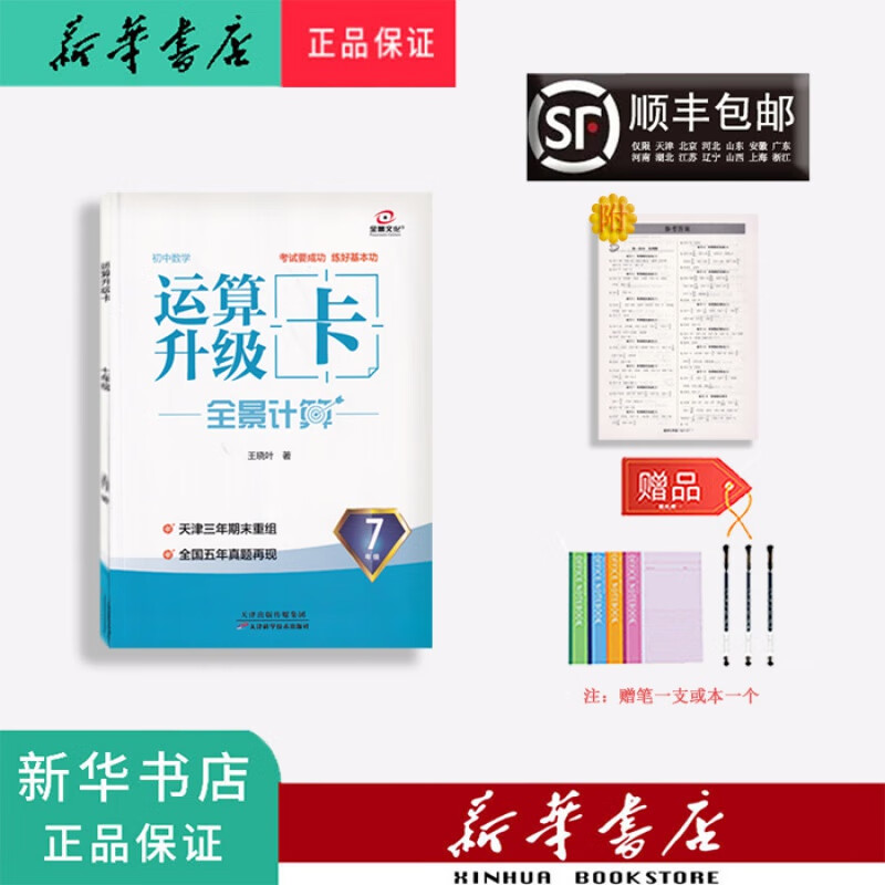 新华 2023年新版 全景计算 运算升级卡 七年级