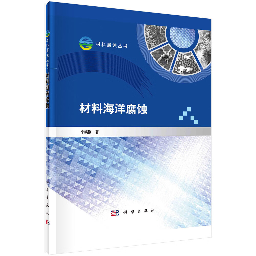 材料海洋腐蚀 李晓刚 著 地理学/自然地理学专业科技 科学出版社 9787030750761