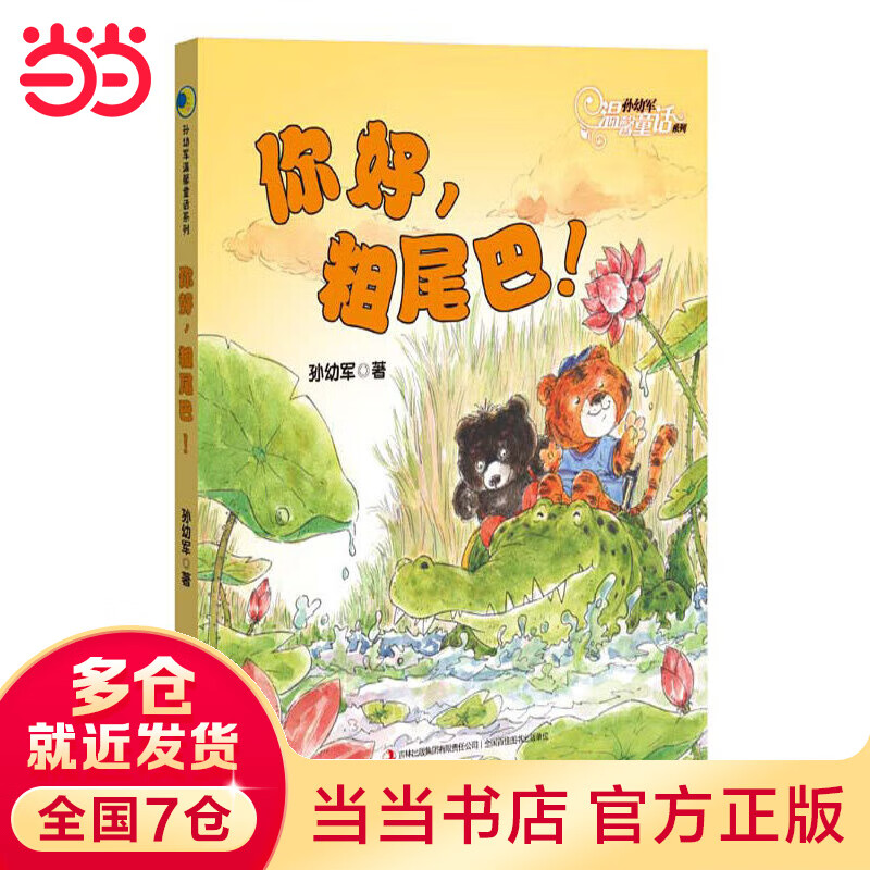 当当童书 你好，粗尾巴！(孙幼军温馨童话力作，陪伴孩子度过温暖童年。) 文学童话故事一二年级读物【6-10岁】